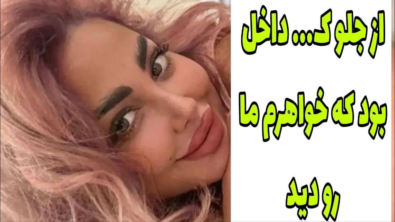 داستان واقعی خواهرم مچو گرفت وقتی که داشتم… Youtube