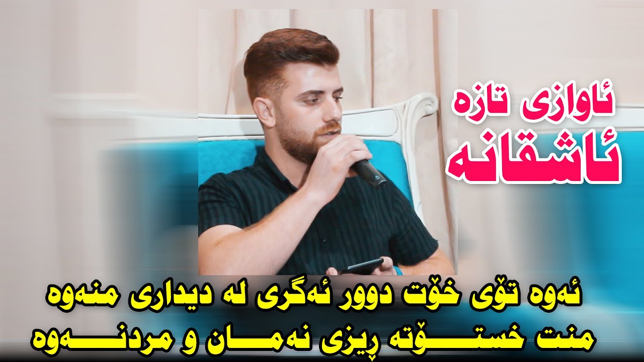 Twana Muhamad 2020 Track4 ( awa toy xot dwr agry ) Ashqana - YouTube
