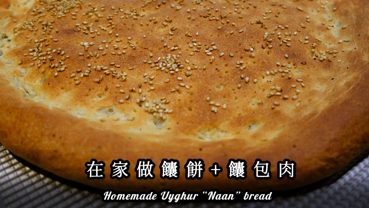 在家學做饢餅+饢包肉 ｜ Homemade Uyghur “Naan” bread - YouTube