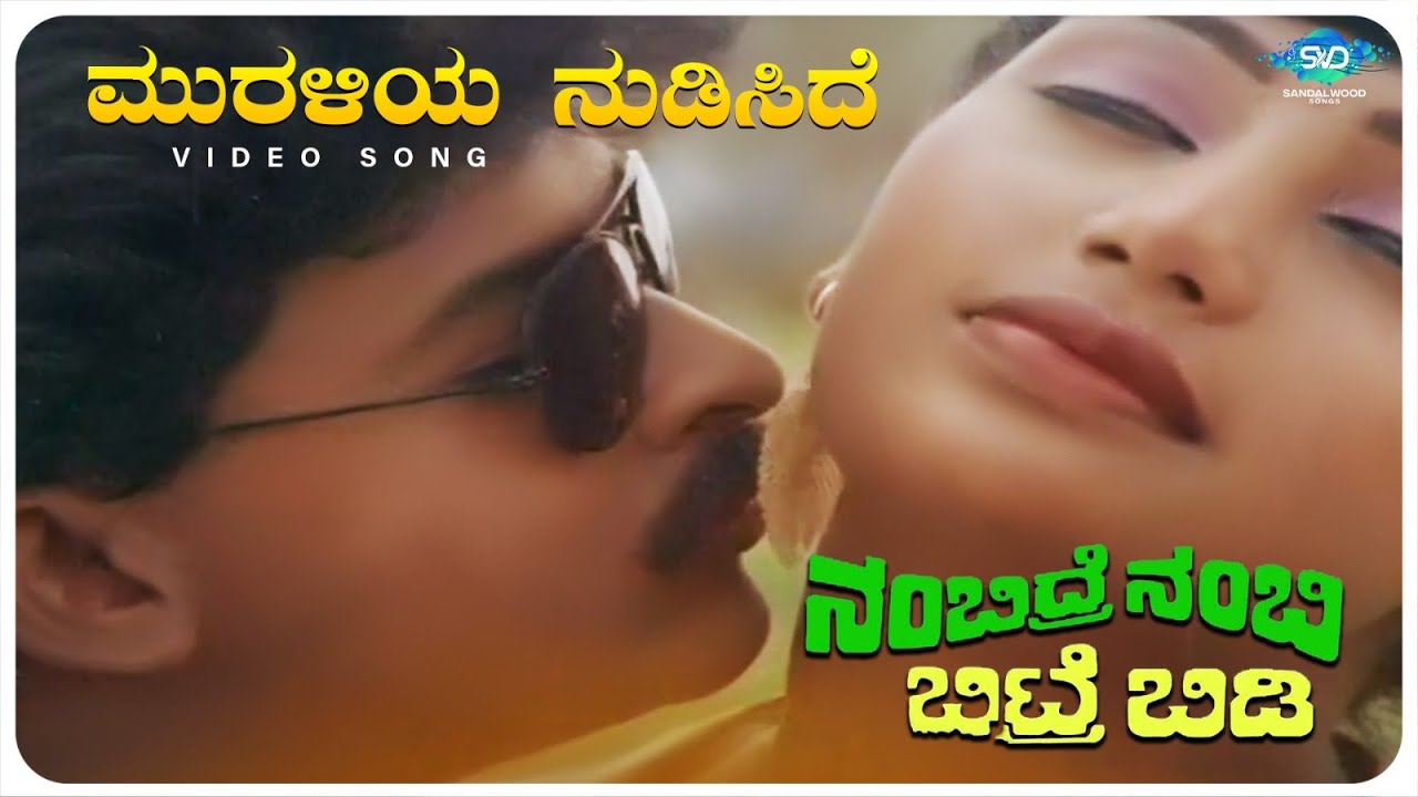 Muraliya Nudiside Video Song | Nambidre Nambi Bitre Bidi | Balaraj ...