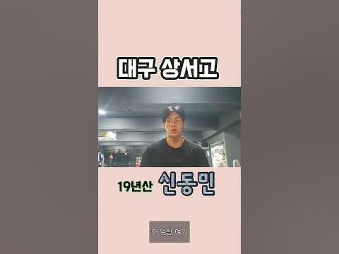 이름:신동민 나이:19살키:179cm 몸무게:76kg상서고등학교짱 #강냉이fc #mma - YouTube