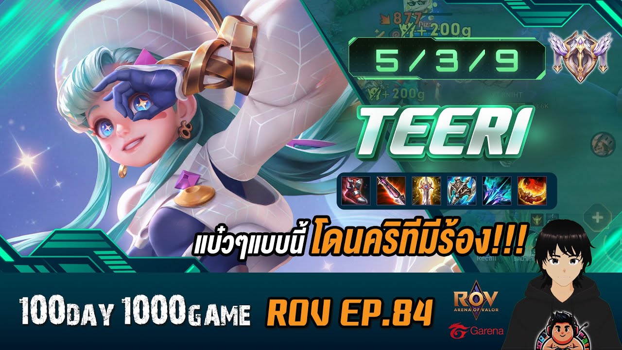 TEERI แบ๋วๆแบบนี้ โดนคริทีมีร้อง!!! | 100วัน1000เกม RoV EP.84 - YouTube