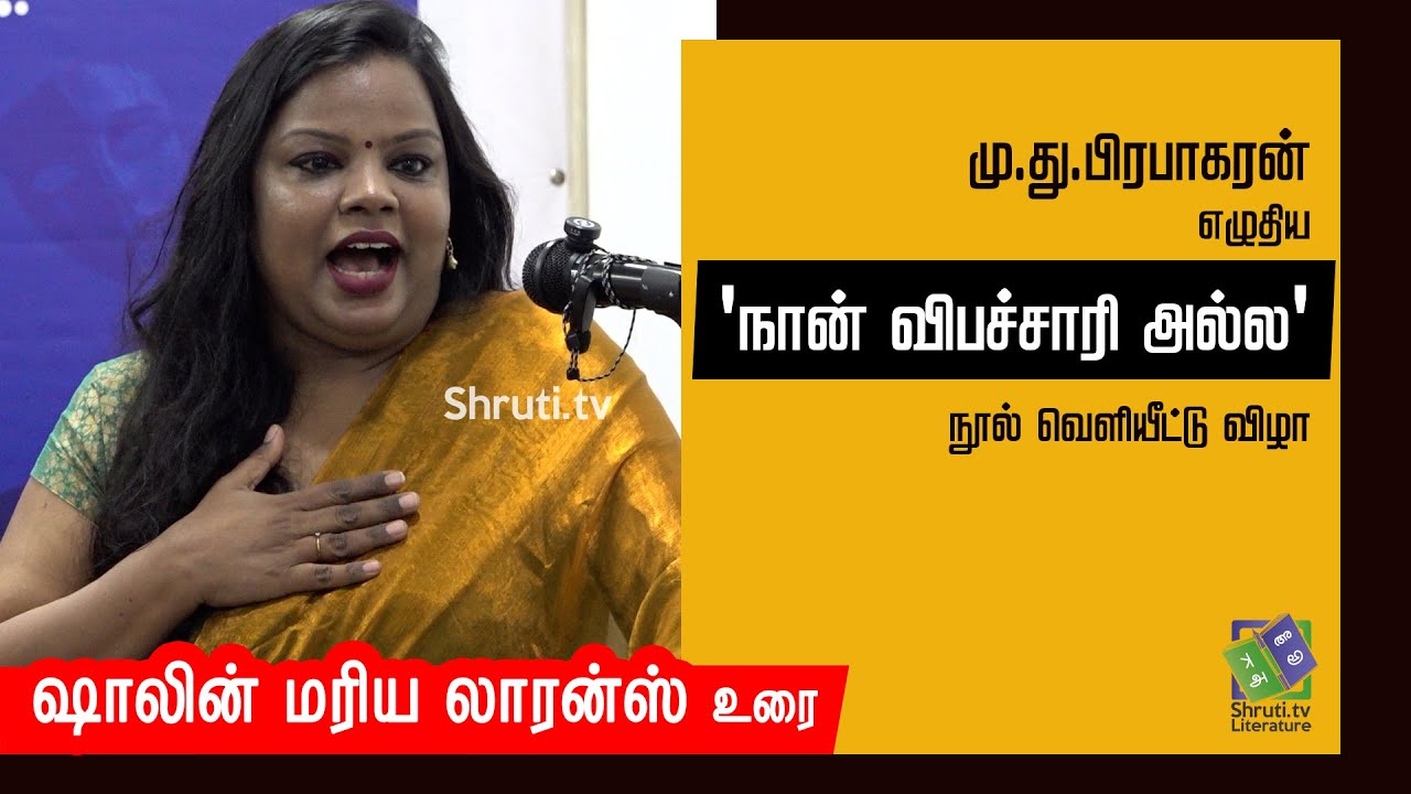 Shalin Maria Lawrence speech | மு.து.பிரபாகரன் எழுதிய 'நான் விபச்சாரி ...