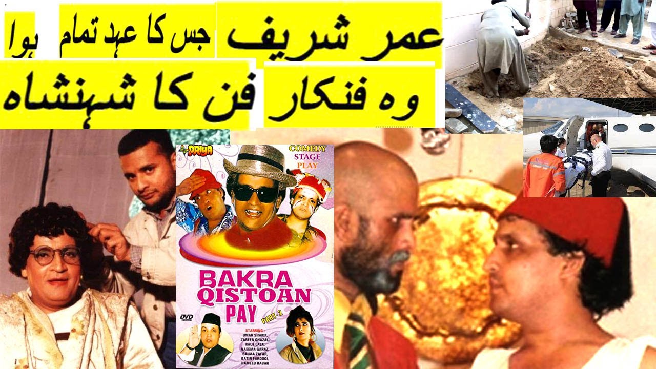 Umar Sharif Pakistani | Comedian Omar Sharif | Biography in Urdu-Hindi ...