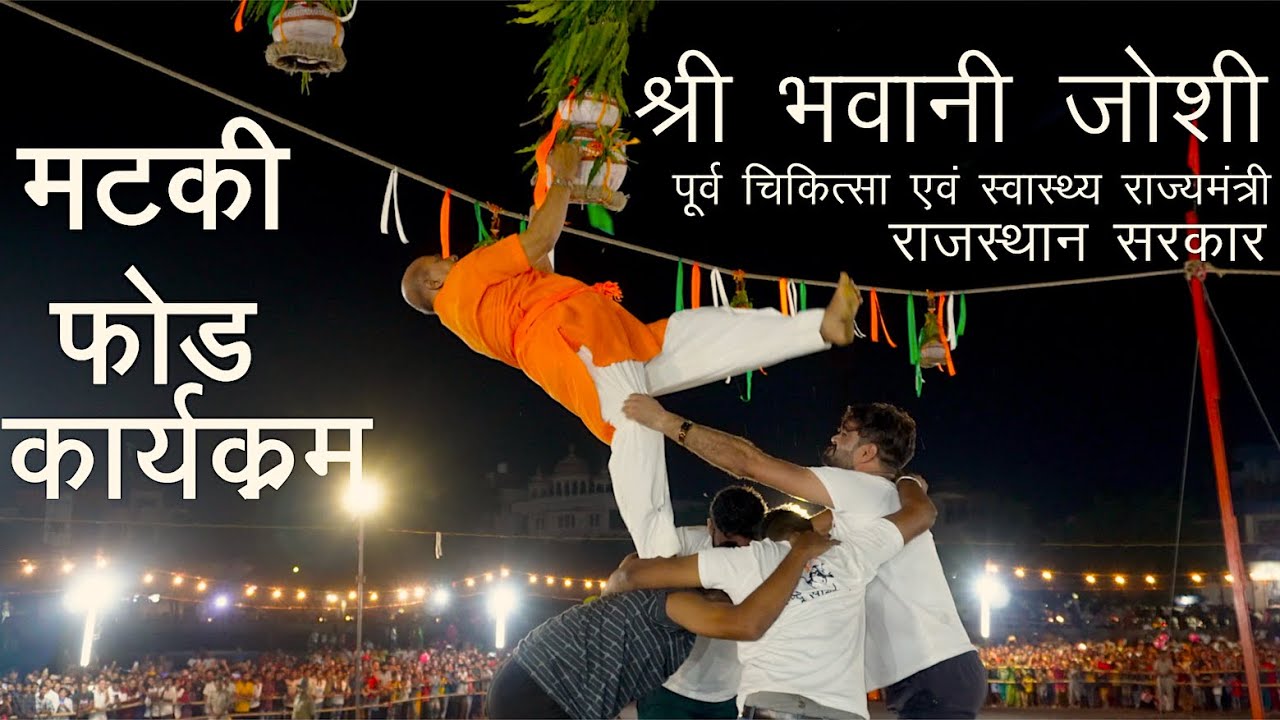 Bhawani joshi Matki Phod Banswara|janmashtami matki fod Banswara| भवानी ...