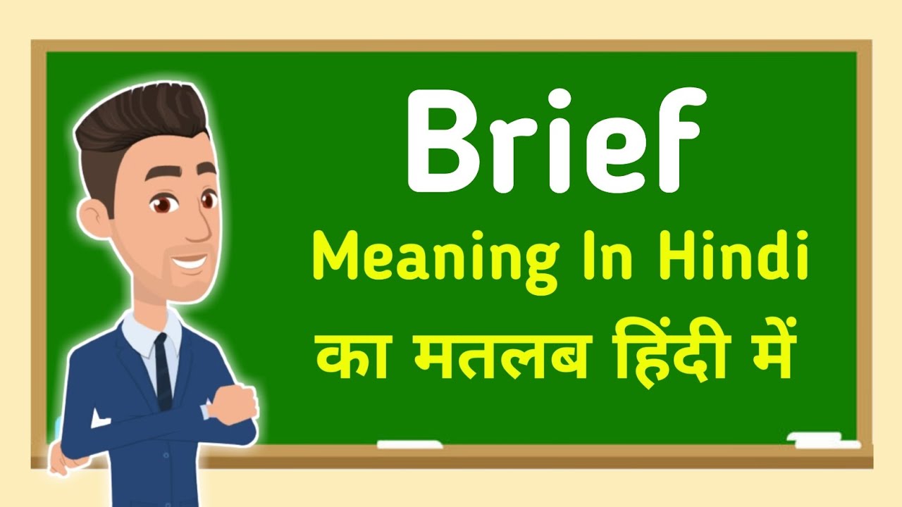 Brief meaning in hindi || Brief का मतलब हिंदी में - YouTube