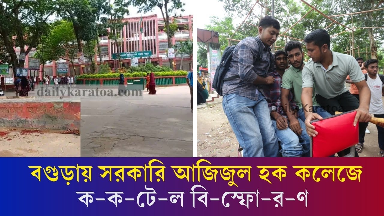 বগুড়ায় সরকারি আজিজুল হক কলেজে ক-ক-টে-ল বি-স্ফো-র-ণ | Daily Karatoa ...
