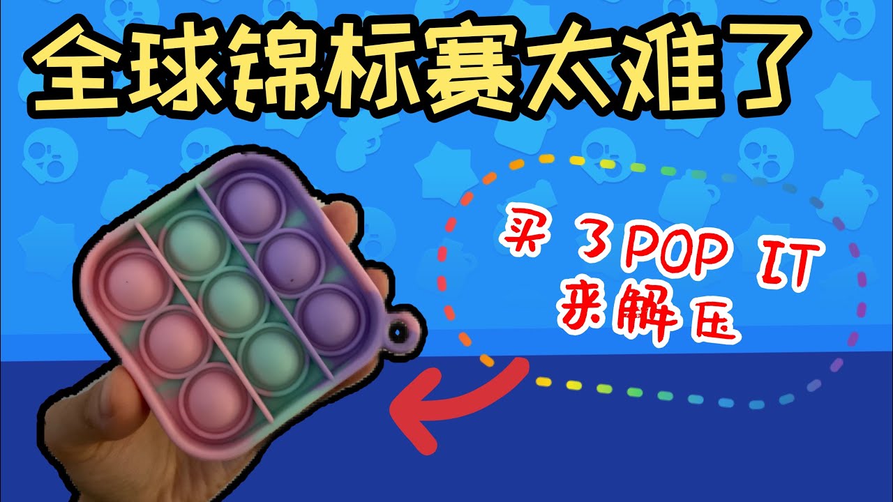 2021年最疗愈的POP IT玩具！你们也买了吗？ - YouTube