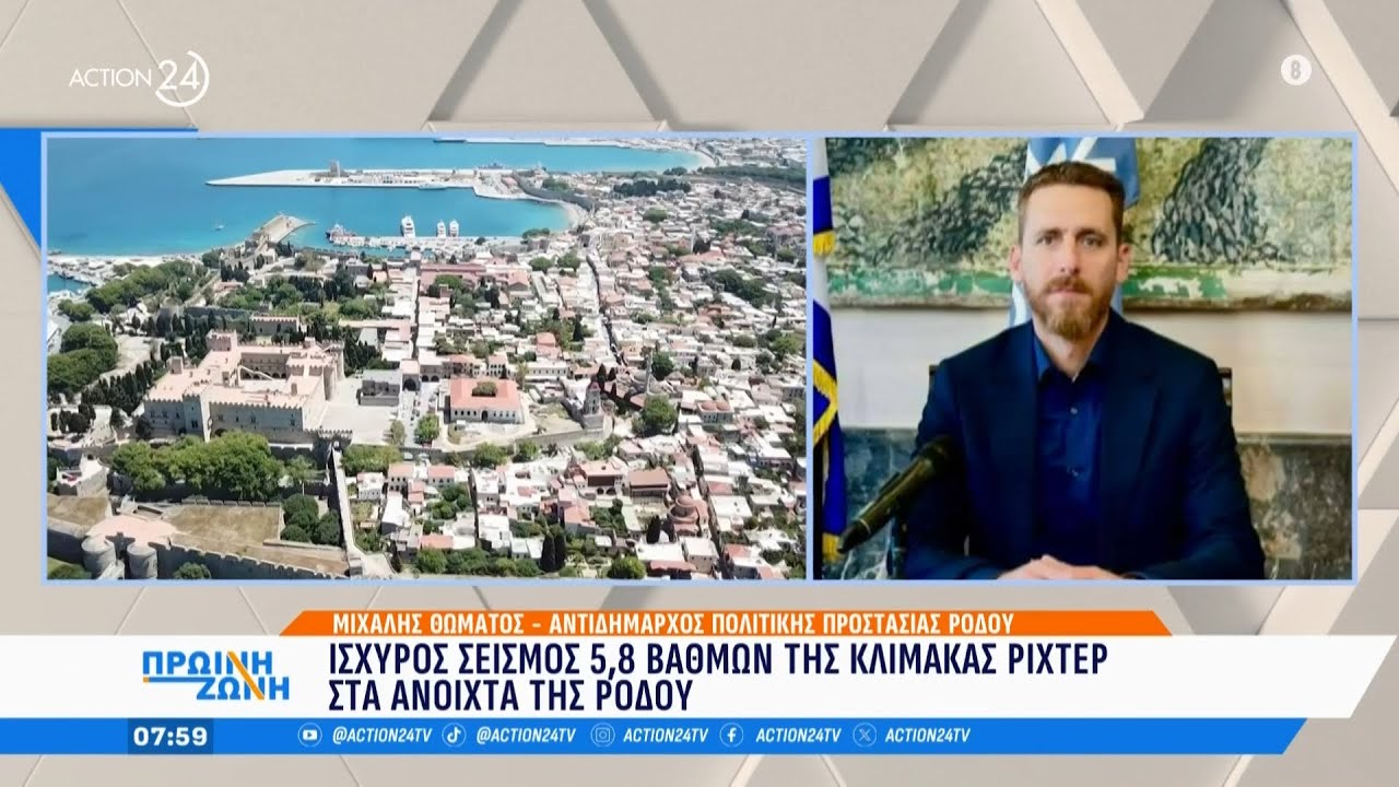Ισχυρός σεισμός 5,8 ρίχτερ ανοιχτά της Ρόδου | ACTION 24 - YouTube