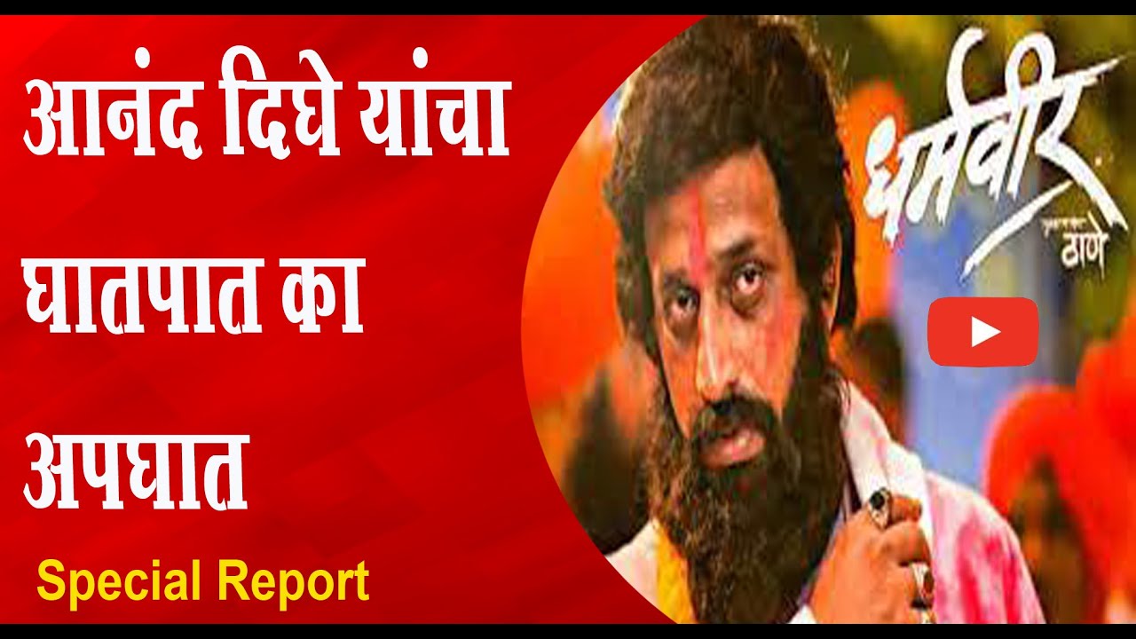आनंद दिघे यांचा मुत्यु अपघात की घातपात /Anand Dighe died in an accident ...