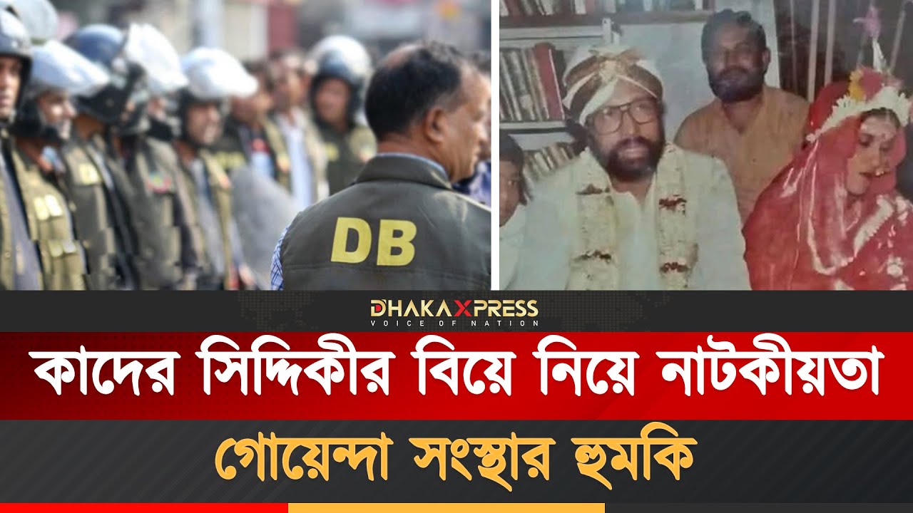 কাদের সিদ্দিকীর বিয়ে হচ্ছে না | Abdul Kader Siddique | Bongo Bir ...