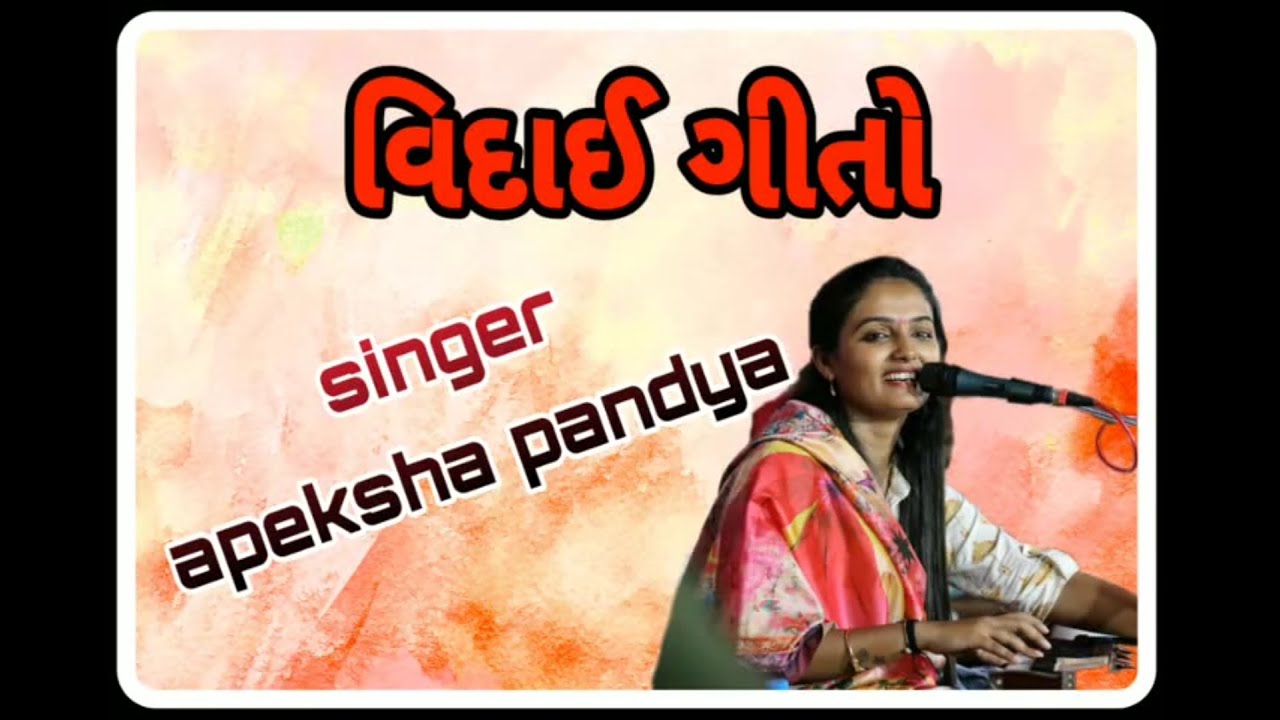 APEXA PANDYA:// વિદાય ગીતો. - YouTube