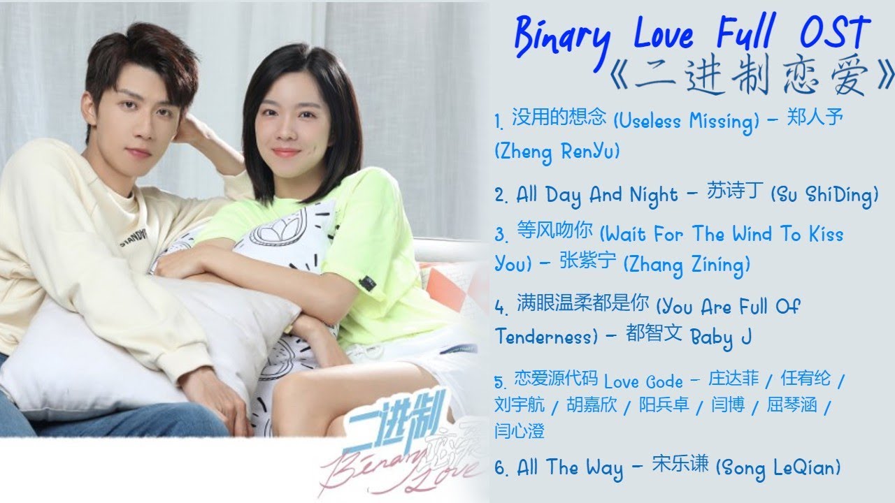 Binary Love Full OST (《二进制恋爱》歌曲合集) - YouTube