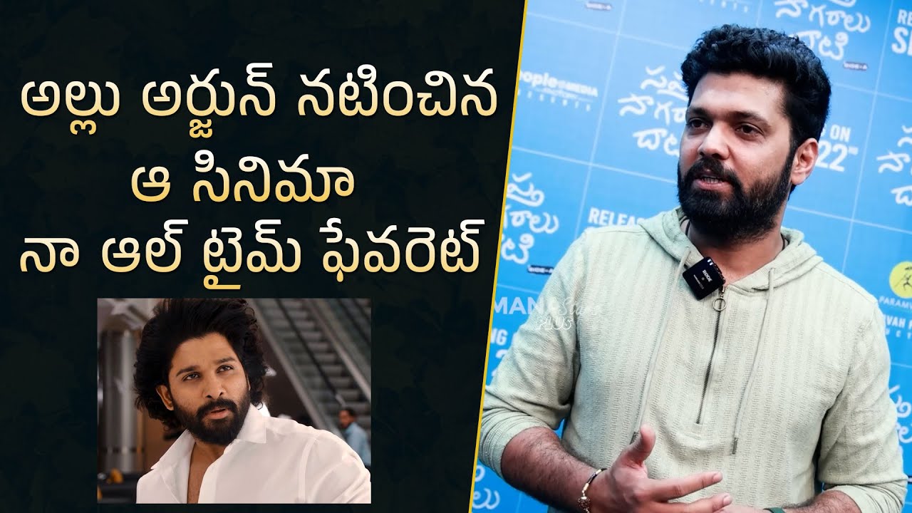 Actor Rakshit Shetty About His Favorite Film In Telugu | Allu Arjun ...