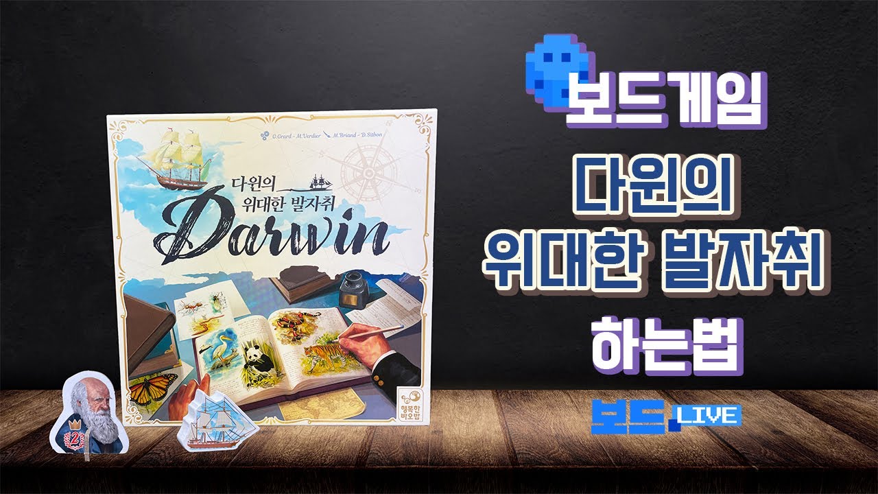 다윈의 위대한 발자취 보드게임 하는 법 | In the Footsteps of Darwin Board Game Rules | 3 ...