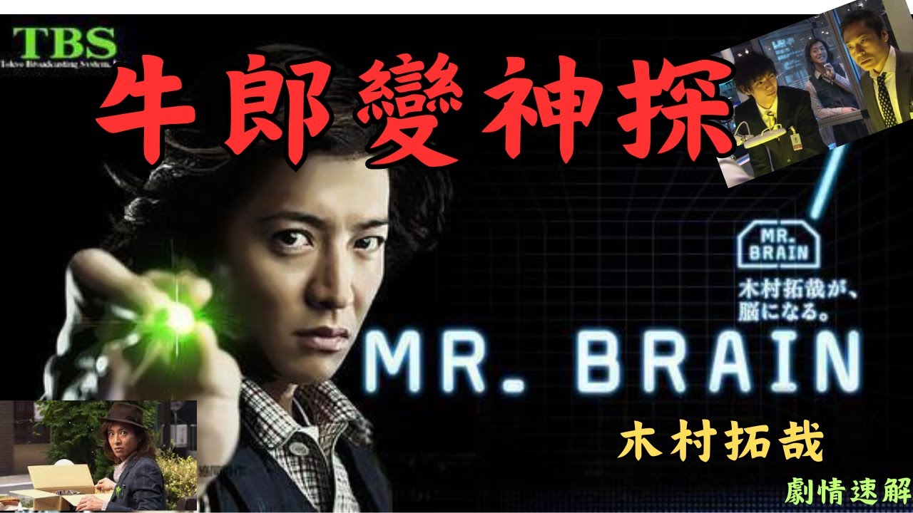 牛郎變神探 重溫經典日劇 腦神探 Mr.Brain EP1 #木村拓哉 #香川照之 #綾瀨遙 #日劇 #偶像劇 #大腦 #科學 #解說 #刑案 ...