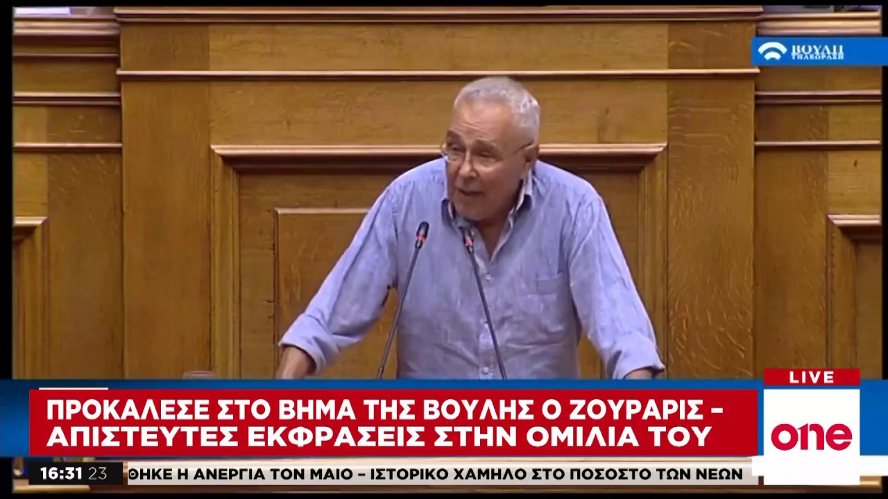 Ξέφυγε ο Ζουράρις - Αισχρές κουβέντες από τον βουλευτή του ΣΥΡΙΖΑ - YouTube