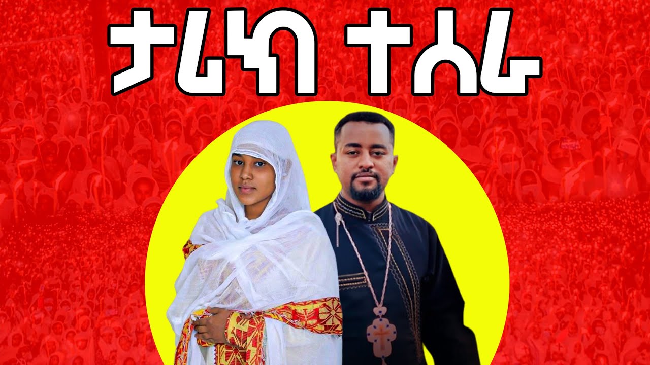 "ህዝቡን በደስታ ያስለቀሰ ዝማሬ" ተዋህዶ ሆይ አንቺን አይንኩብን | ዘማሪ ዲያቆን ፍሬዘር ደሳለኝ | ዘማሪት ...