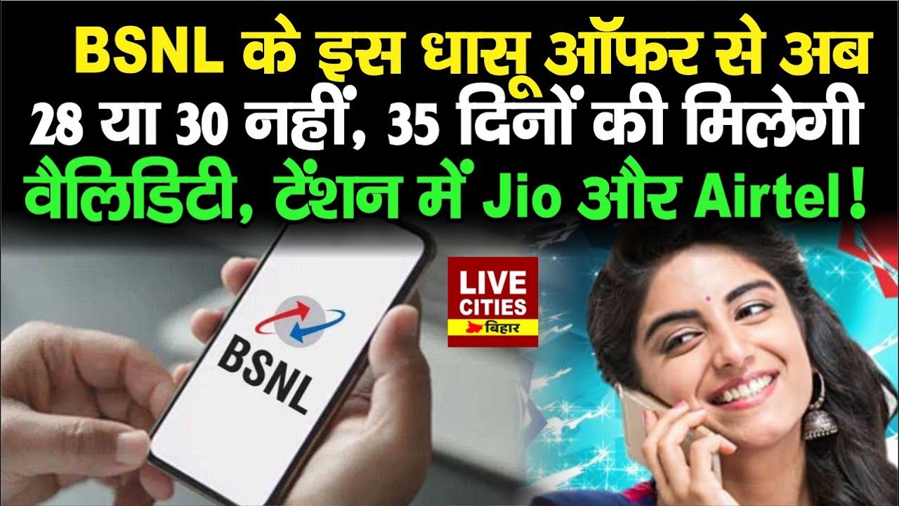 BSNL इतने में ही 28 या 30 नहीं, पूरे 35 दिनों की देगा वैलिडिटी, Jio और Airtel टेंशन में... - YouTube