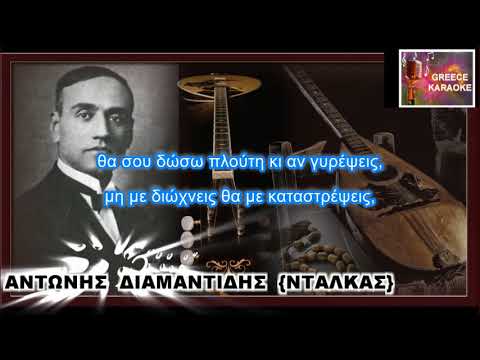 Πού να βρω γυναίκα να σου μοιάζει ΕΛΛΗΝΙΚΑ ΚΑΡΑΟΚΕ GREECE KARAOKE - YouTube