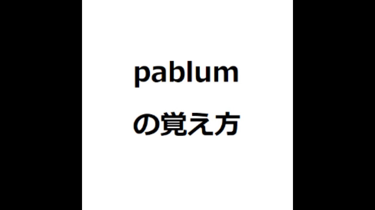 pablumの覚え方 #英検1級 #英単語の覚え方 - YouTube