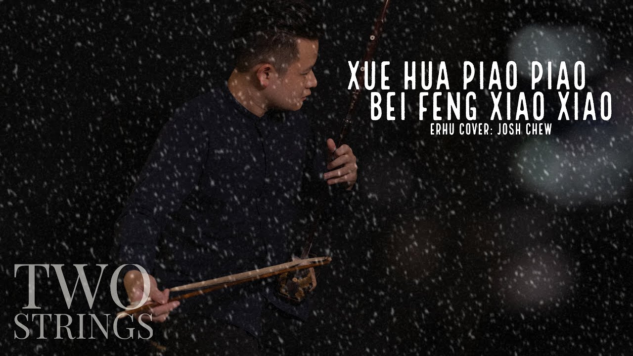 [2Strings二·胡] XUE HUA PIAO PIAO /Erhu Cover By: Josh Chew /雪花飘飘，北风萧萧《一剪梅》 原唱：费玉清 / 二胡：周俊如 - YouTube