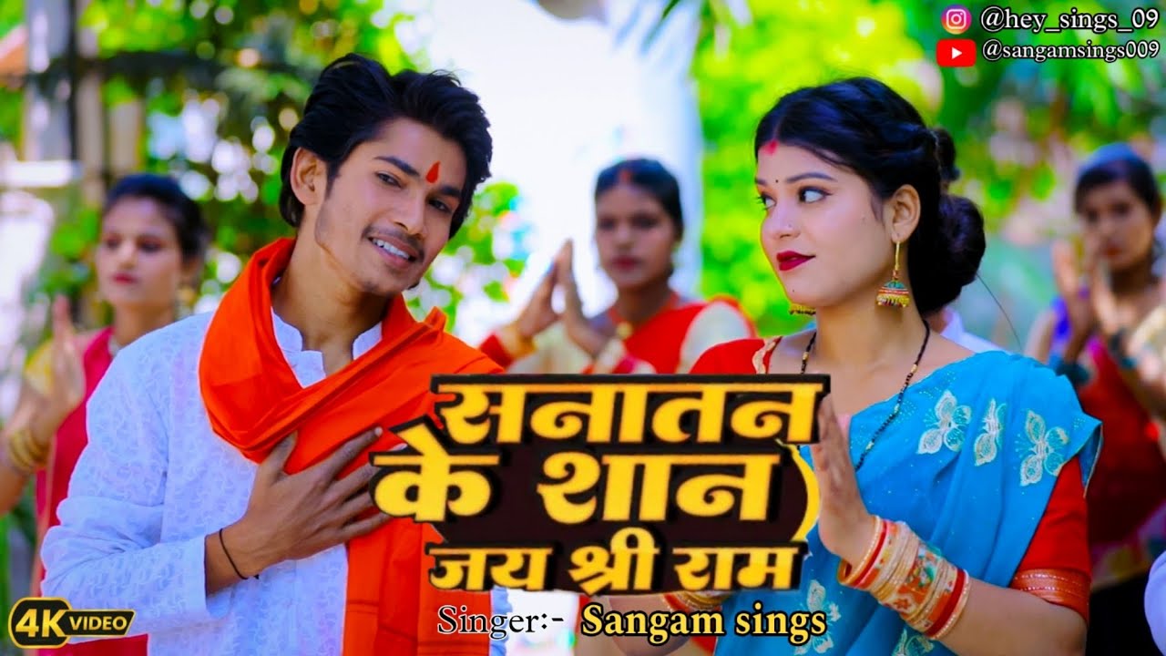 #video सनातन के शान जय श्री राम || sanatan ke saan jay shreee ram ...