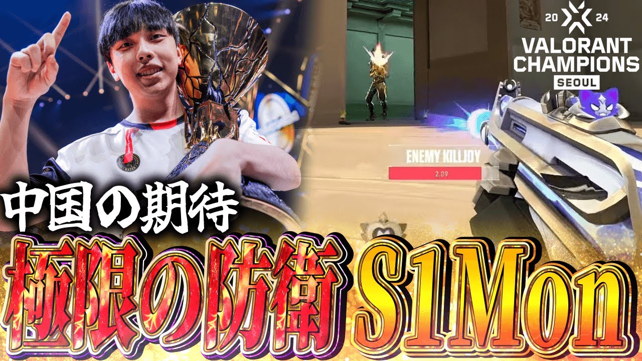 【超新星】勇気の決断!!中国の期待に応えるS1Mon【VALORANT Champions 2024 - EDG S1Mon】 - YouTube
