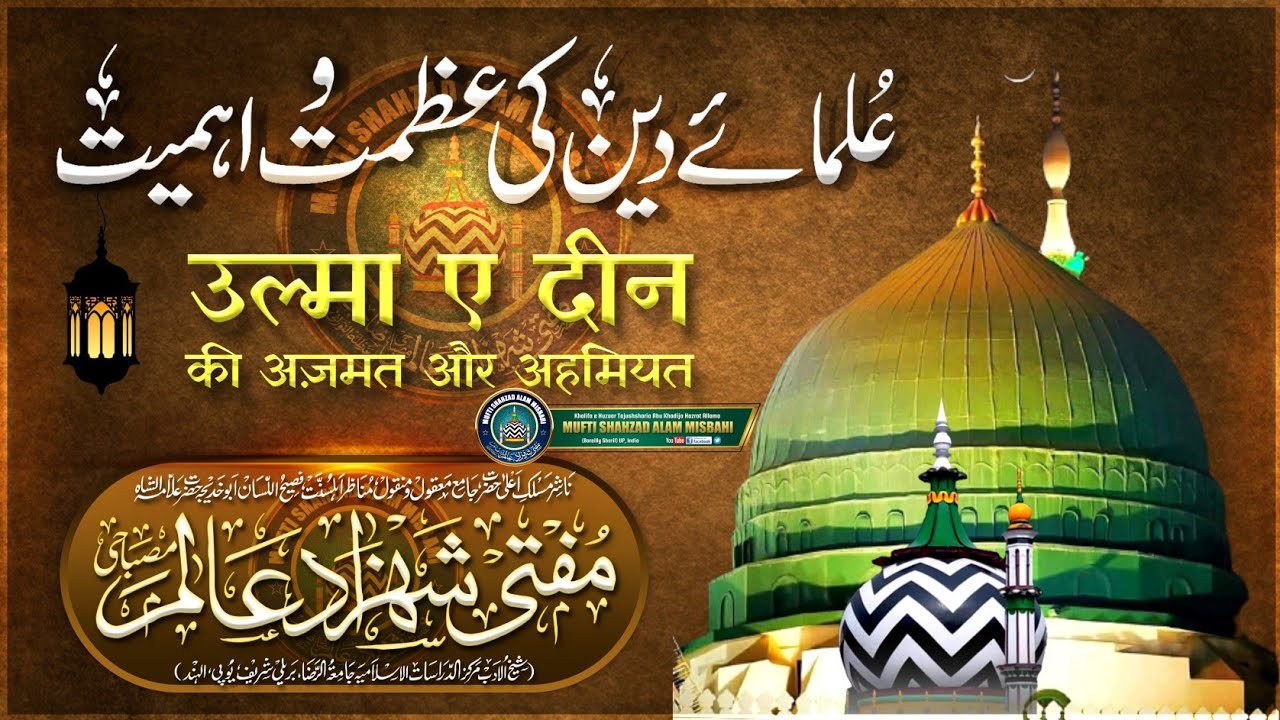 Shan e Ulma e Ikram wa Islahe Muashera |BY| Mufti Shahzad Alam Misbahi ...