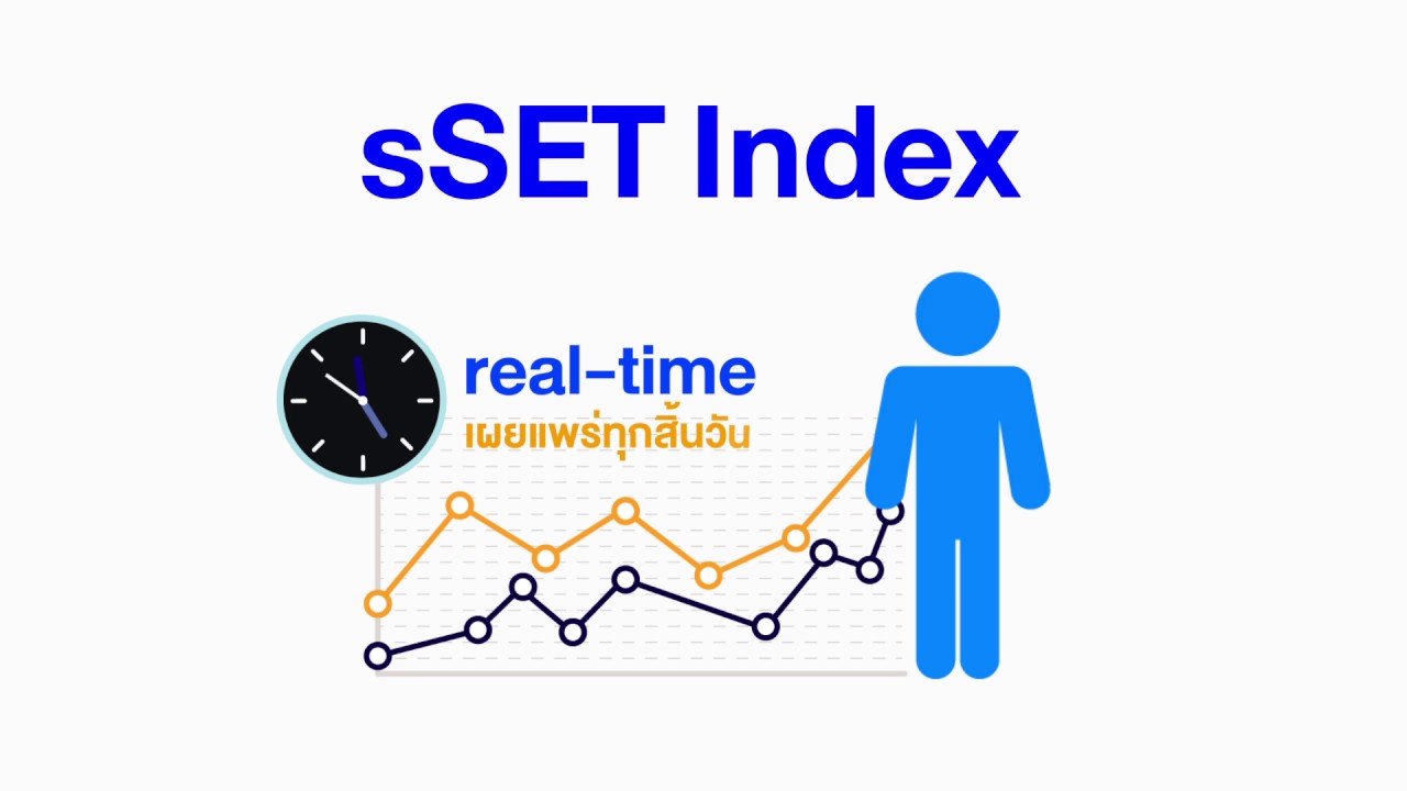 ตอนที่ 5 : sSET Index มีประโยชน์อย่างไร - YouTube