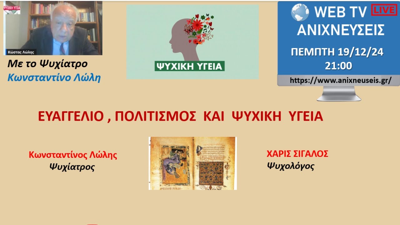 ΕΥΑΓΓΕΛΙΟ, ΠΟΛΙΤΙΣΜΟΣ ΚΑΙ ΨΥΧΙΚΗ ΥΓΕΙΑ - YouTube