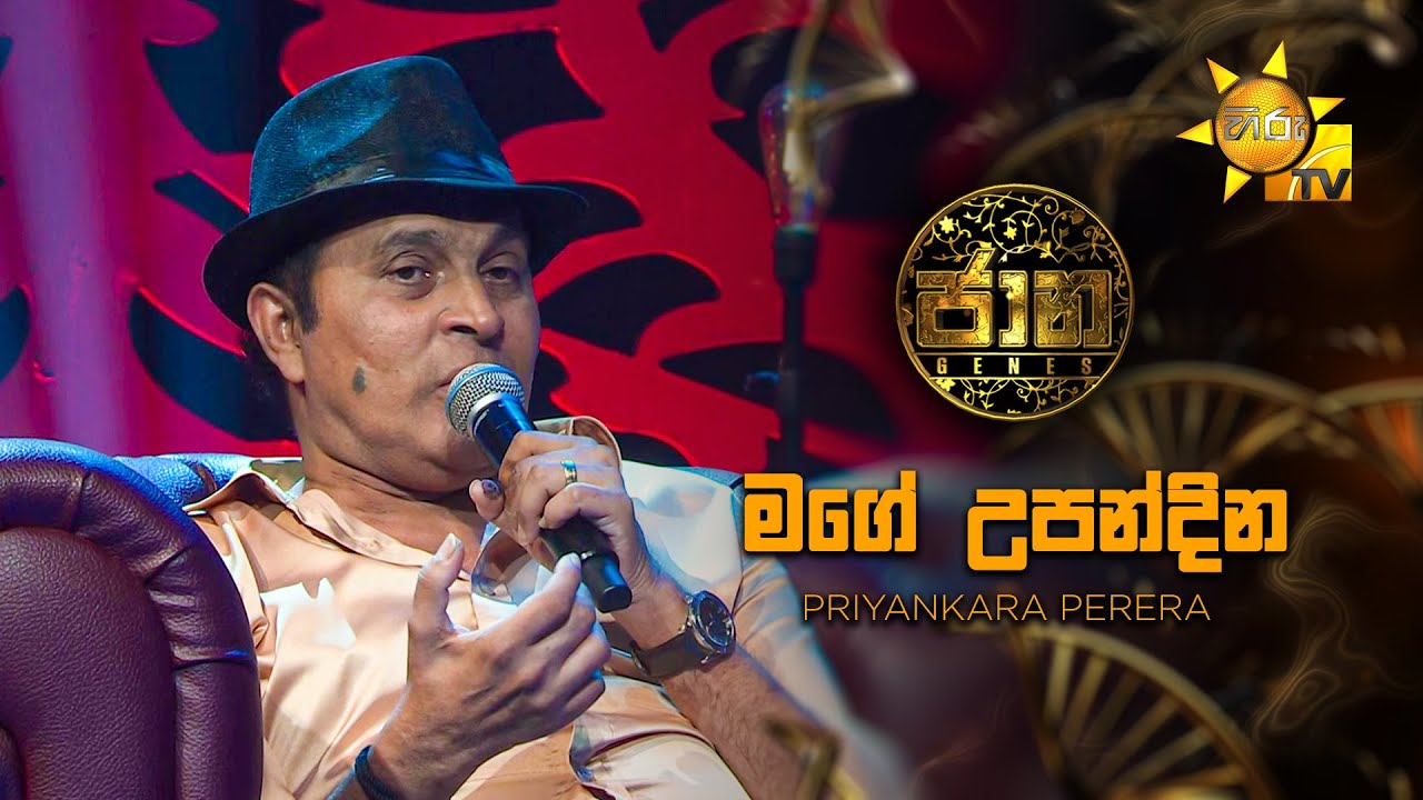 Mage Upandina (මගේ උපන්දින) - Priyankara Perera | Jaana - ජාන | Hiru TV ...
