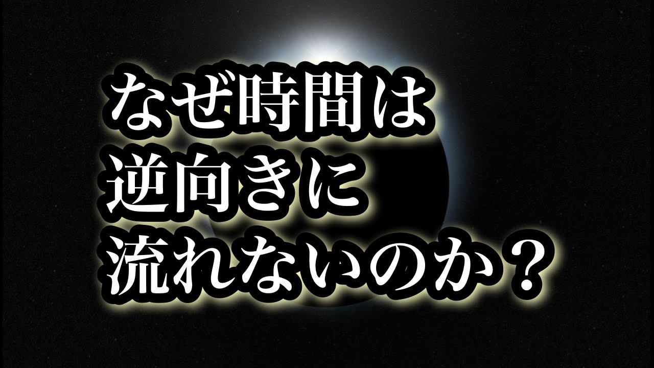 【科学解説】なぜ時間は逆向きに流れないのか？ エントロピーが明かす宇宙の謎 - YouTube