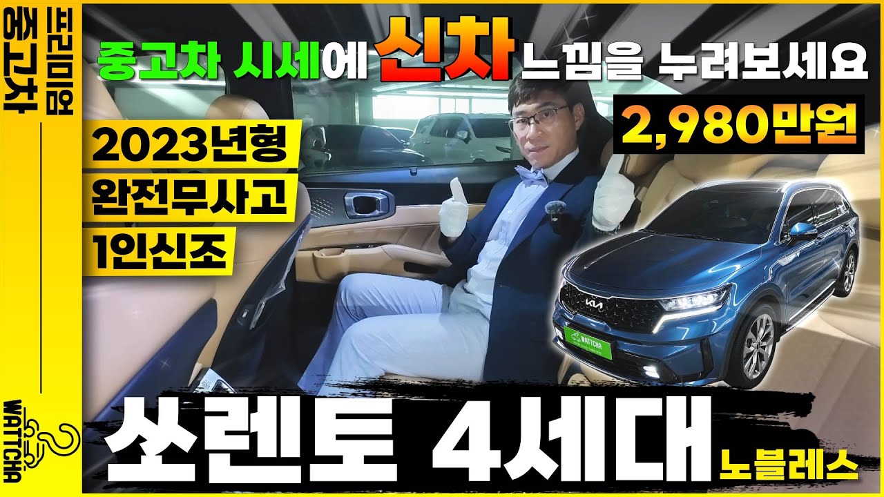 왓차 수많은 Suv중 판매순위 1위 만족도 1위를 하고있는 쏘렌토4세대 완전무사고의 1인신조 풍부한옵션까지 신차급수준의