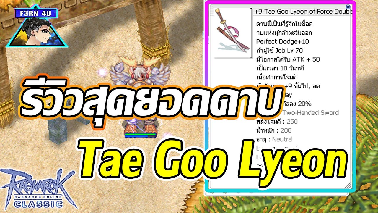 🔴รีวิว +9 Tae Goo Lyeon ดาบที่พริ้วและประหยัดSpในการโบ EP 605 ...