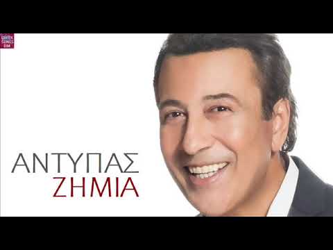 Αντύπας Ζημιά / Antipas Zimia