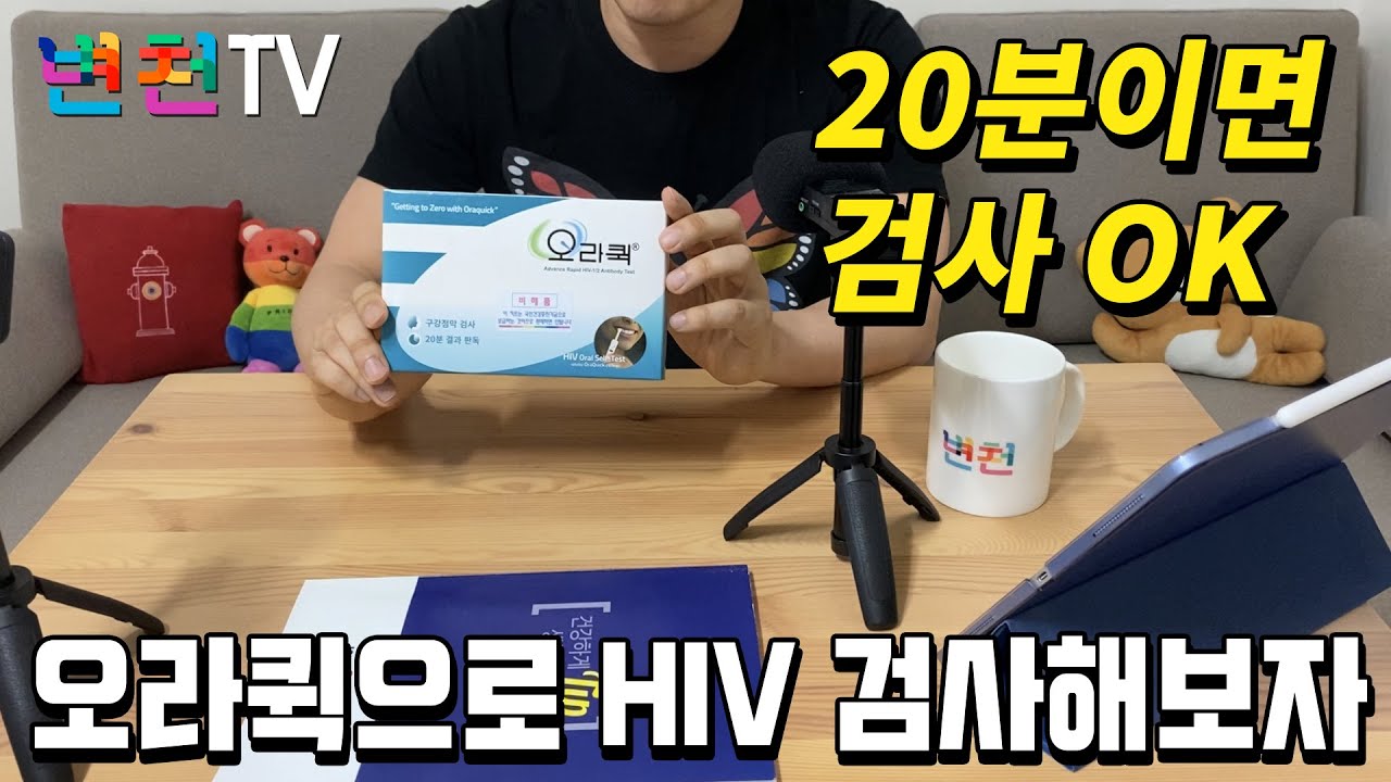 오라퀵(Oraquick)으로 HIV 검사를 체험해보자 (+ASMR) - YouTube
