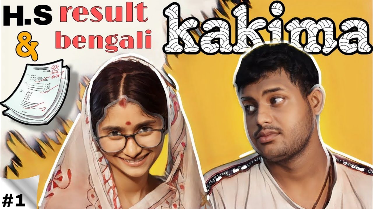 H.S result ও বাঙালি কাকিমা | bengali kakima after result | DUO SOULS - YouTube