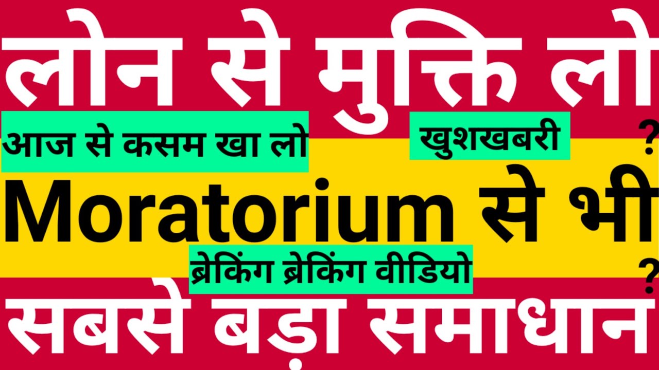 RBI Loan Moratorium, Moratorium Extension, Loan App Harassment ...