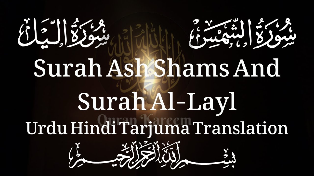 Surah Ash Shams And Surah Al Layl Beautiful Urdu Hindi Trajuma Translation