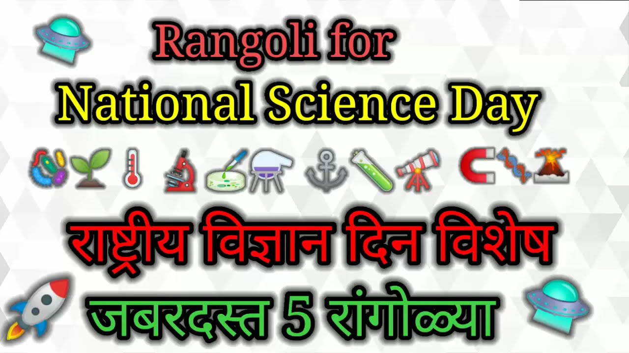 Easy national Science Day rangoli/National science day rangoli ...