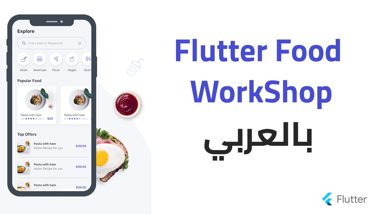 00-ماذا سوف نتعلم في ورشة تطبيق المطاعم بفلتر-Flutter Food Ui #WorkShop ...