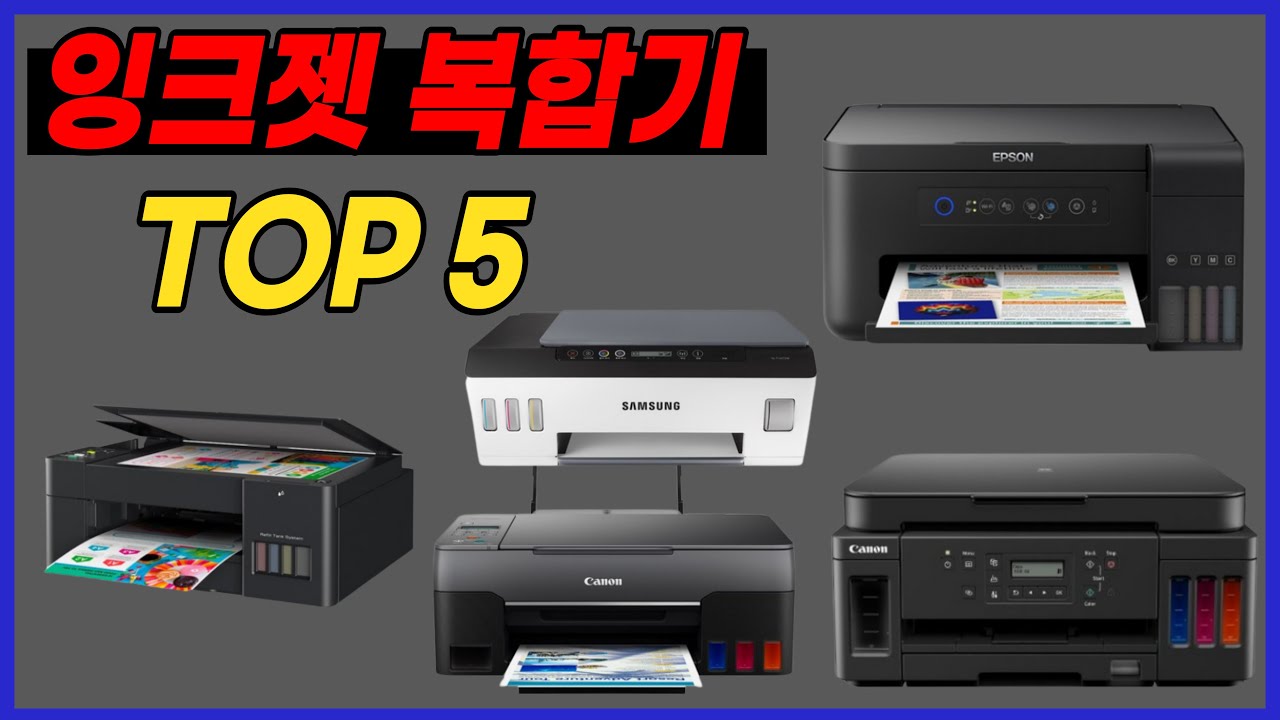 잉크젯 복합기 추천 브라더 캐논 엡손 삼성전자 빠른 출력 속도 애니웨어 프린팅 인쇄 복사 스캔 유무선 네트워크 자동양면 인쇄
