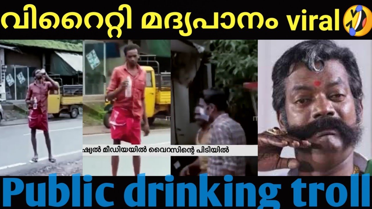 വിറൈറ്റി മദ്യപാനം viral🤣| Public drinking troll video - YouTube