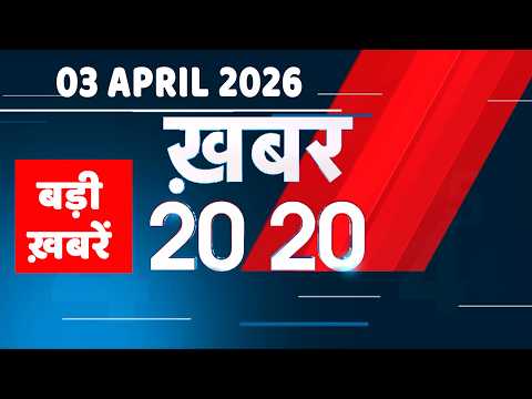 03 April 2026 | Khabar 20_20 | बड़ी ख़बरें | Breaking news | Rahul Gandhi | bihar | #dblive