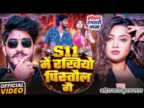 #Video | S11 में रखियो पिस्तौल गे | Ahira Star #Kundan Lal | Ft  #Raksha Gupta | New Maghi Song 2026