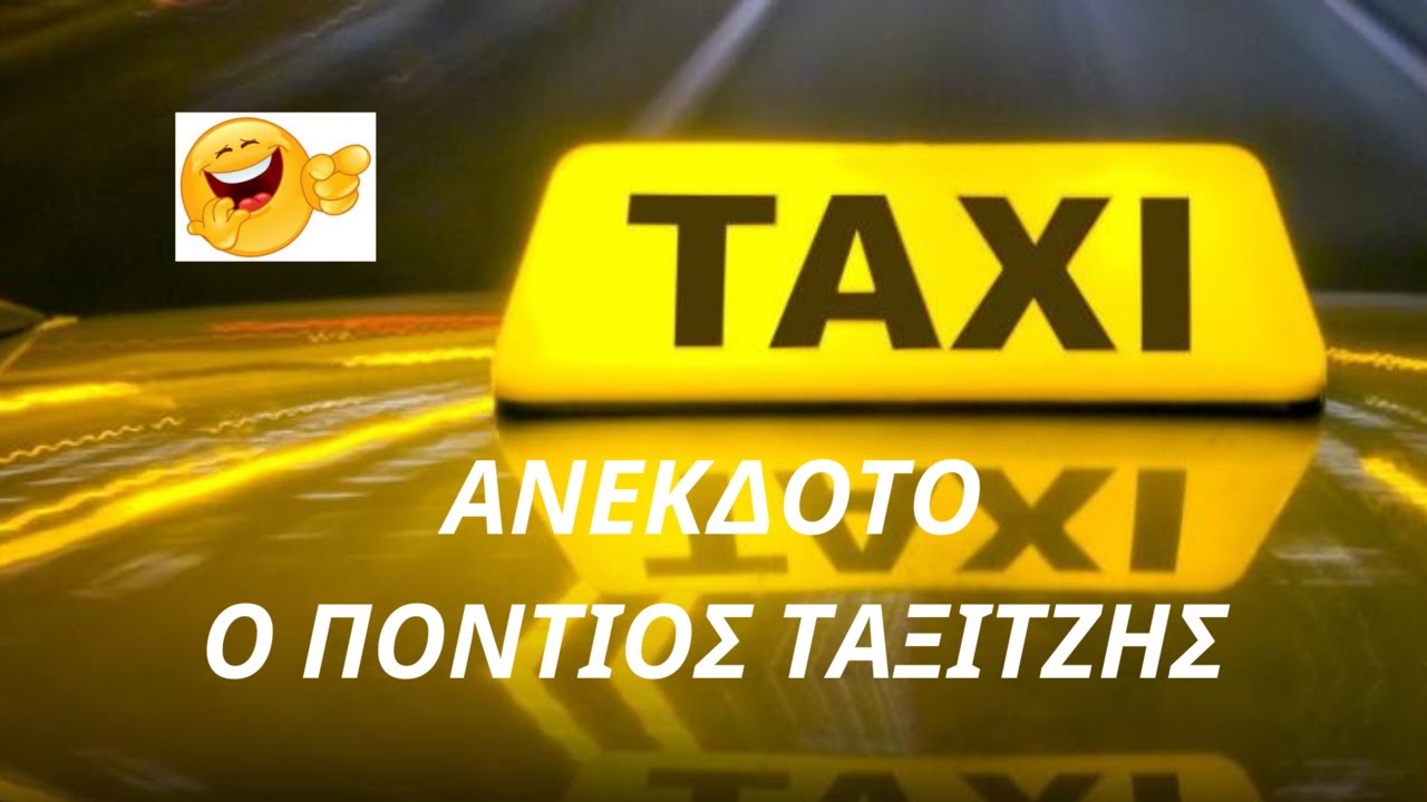 Εδώ Γελάμε Με Τα Καλύτερα Ανέκδοτα «Ο Πόντιος Ταξιτζής» 😂 - YouTube