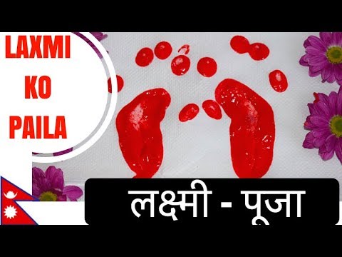 LAXMI FOOTPRINT | LAXMI KO PAILA | LAXMI POOJA | NEPALI - YouTube