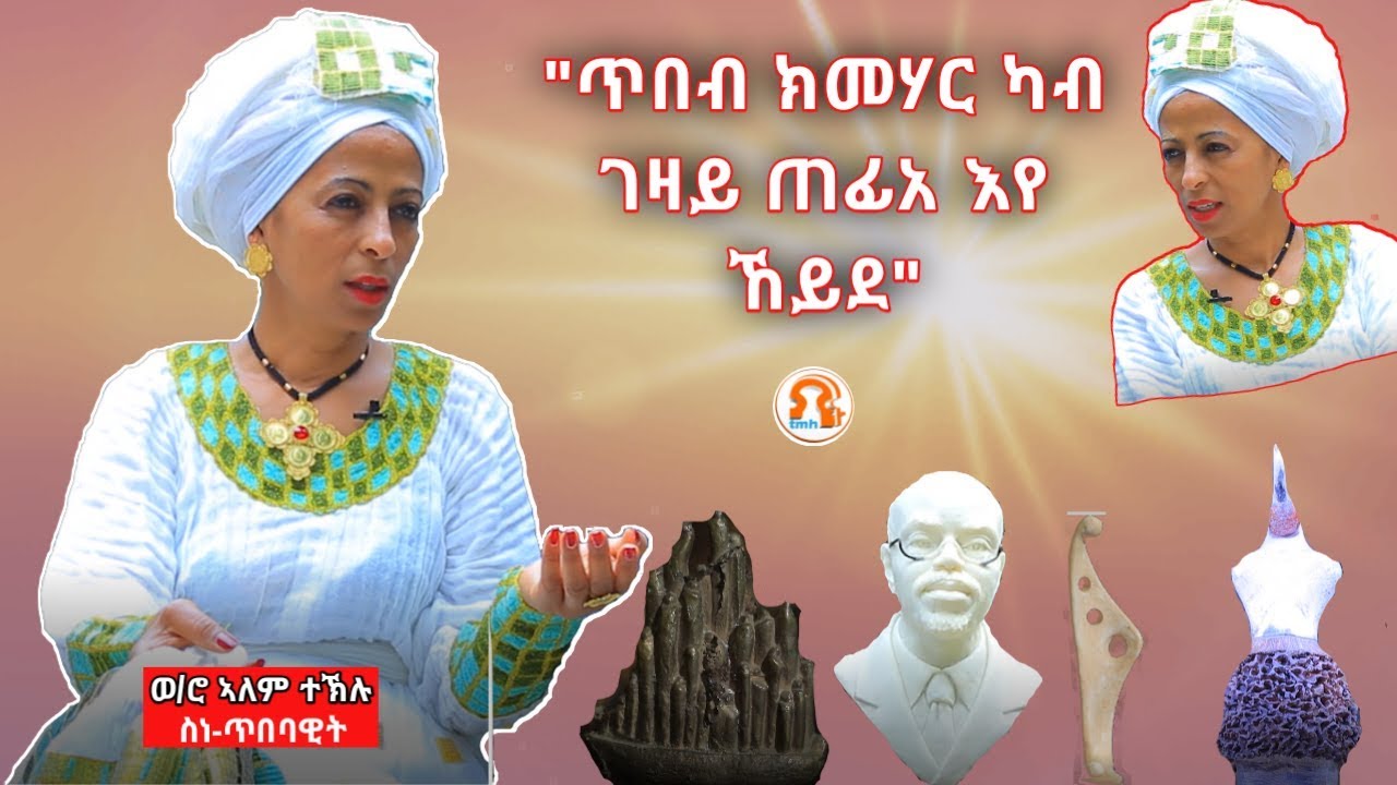 ወ/ሮ ኣለም ተኽሉ/ Alem Teklu... በዓልቲ ሞያ ስነ-ቕርፂ... "ጥበብ ክመሃር ካብ ገዛይ ጠፊአ እየ ...