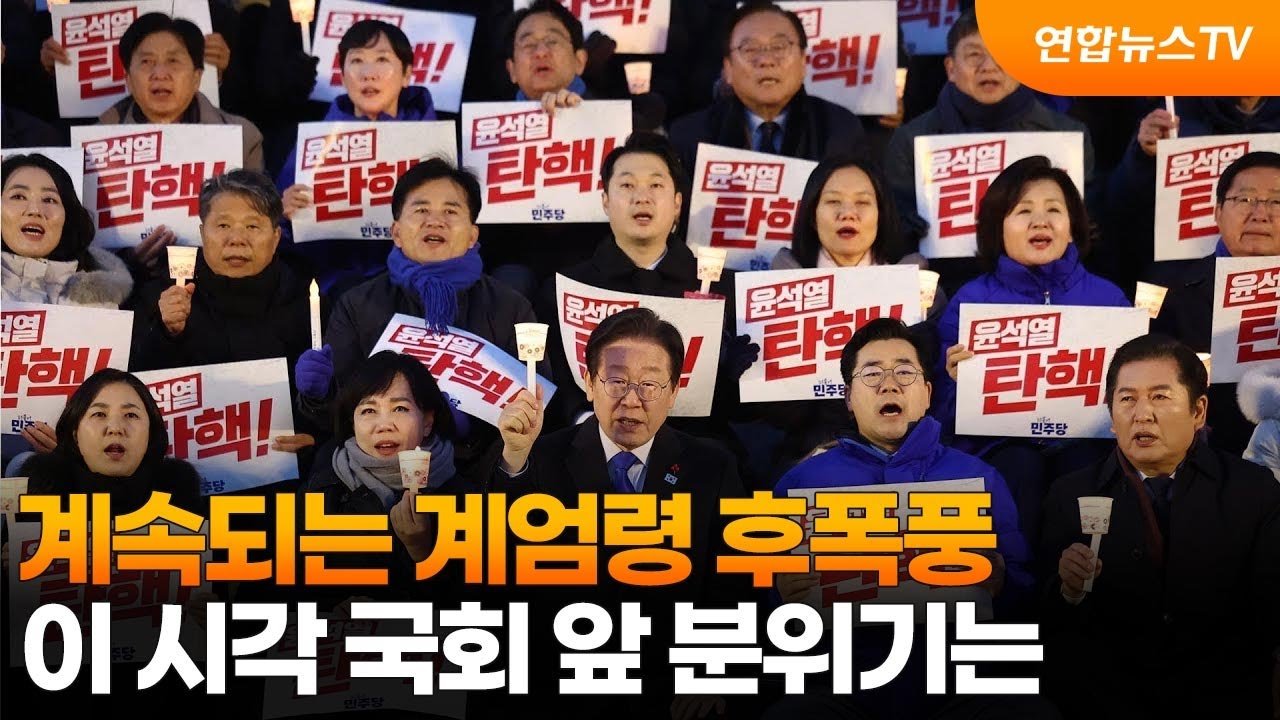계속되는 계엄령 후폭풍…이 시각 국회 앞 분위기는 연합뉴스tv Yonhapnewstv Youtube
